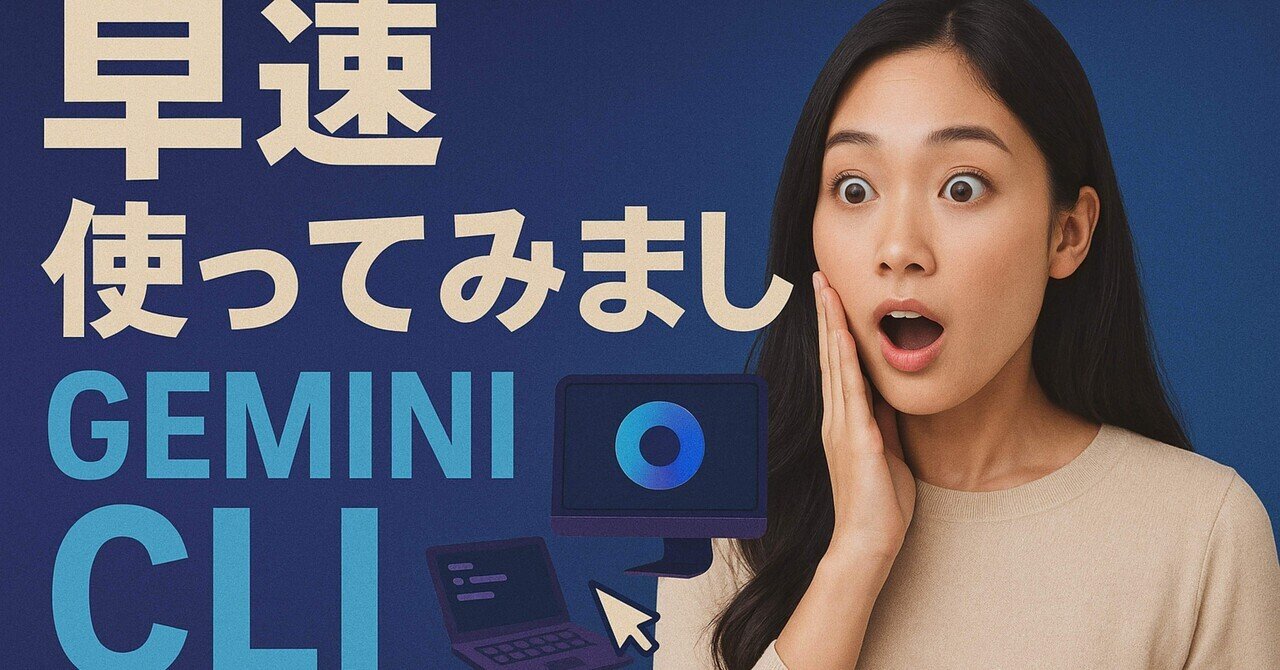 【第15回】｜早速 Gemini CLI を使ってみました！｜公務員のDX×AI ノウハウメモ