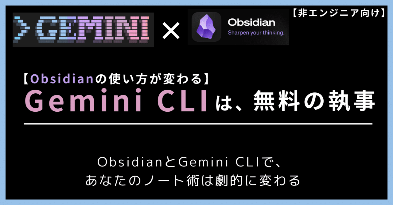 [B! obsidian] 【Obsidianの使い方が変わる】Gemini CLIは、あなたの思考に寄り添う「無料の執事」｜少し明るい高橋くん