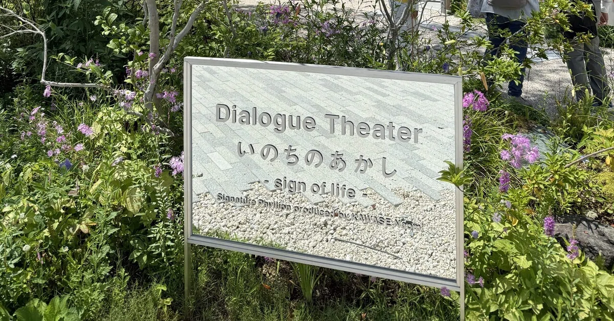 【大阪万博】Dialogue Theater–いのちのあかし｜あとおじ@アート王子 エンタメ・アート研究所
