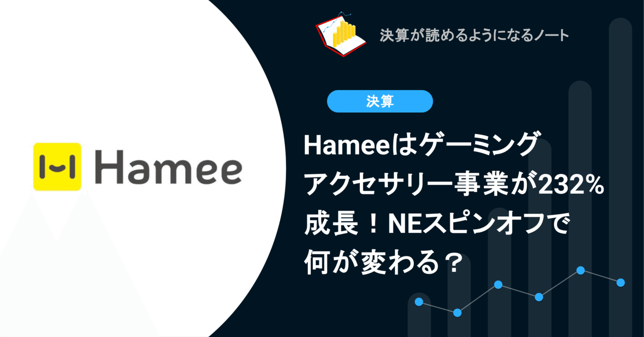 Hameeはゲーミングアクセサリー事業が232%成長！NEスピンオフで何が変わる？｜決算が読めるようになるノート