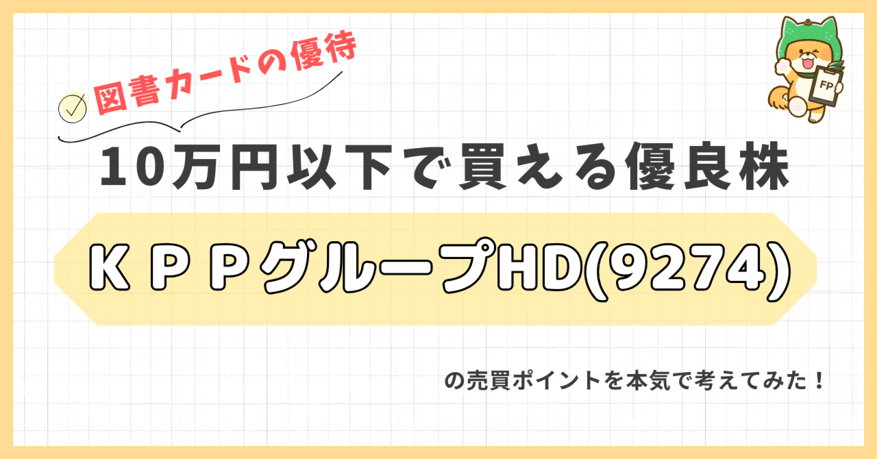 【図書カードの優待】KPPグループホールディングス（9274）がおすすめな理由｜すだまる