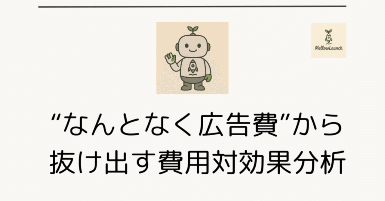 “なんとなく広告費”から抜け出す費用対効果分析｜Mellow Launch