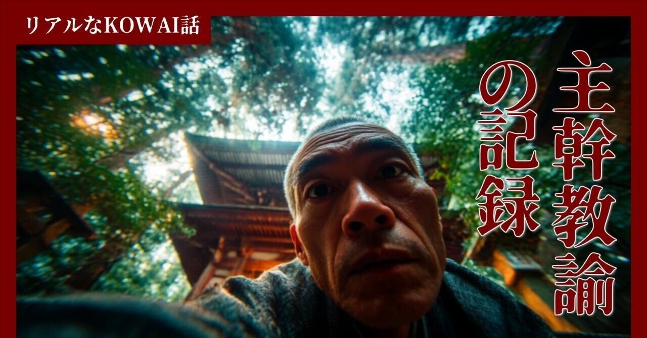 主幹教諭の記録｜KOWAI - 現実と非現実の間にあるような怖い話