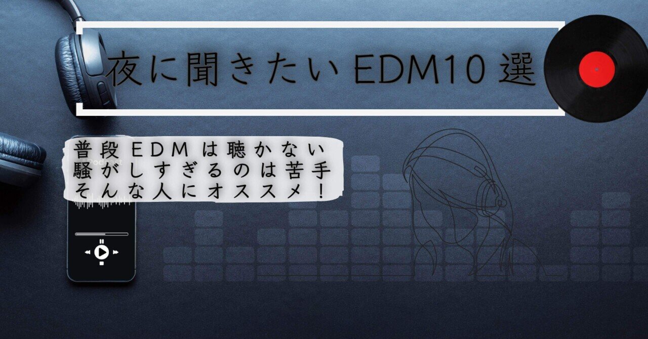 夜に聞きたいEDM10選｜幻生