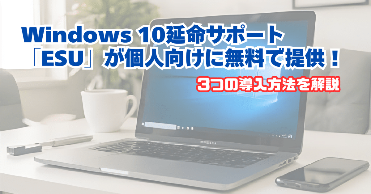 Windows 10延長サポート「ESU」が個人向けに無料で提供！3つの導入方法を解説｜50歳からでもよくわかるガジェットの話
