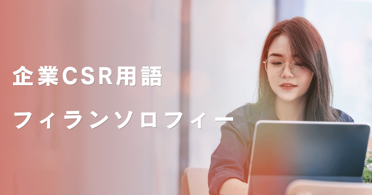 企業CSR用語｜フィランソロフィーとは｜NPO法人 夢の宝箱