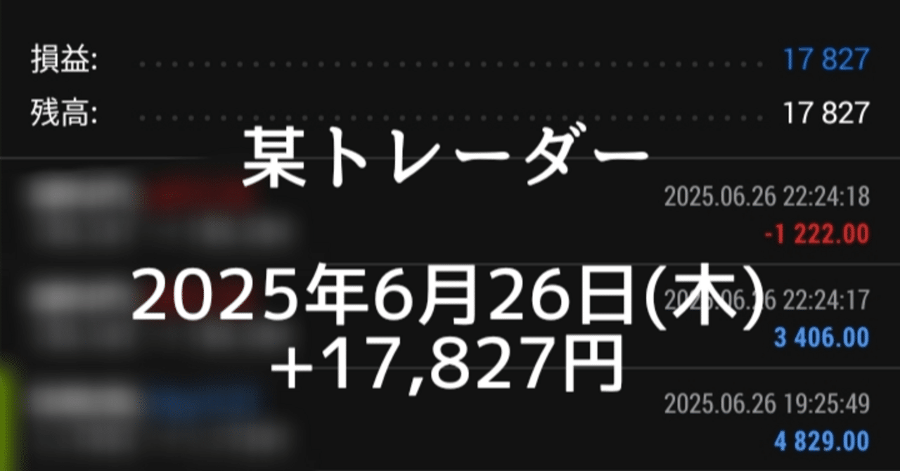 【FX収支】2025年6月26日(木)｜FRB次期議長の早期指名検討、利下げ観測でドル円下落｜某トレーダー