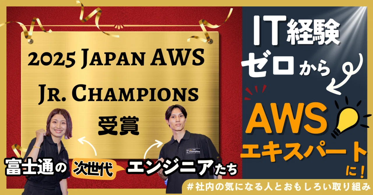 「2025 Japan AWS Jr. Champions」を受賞！IT未経験からAWSエンジニアへ駆け上がった富士通の若き才能たち｜富士通 ...