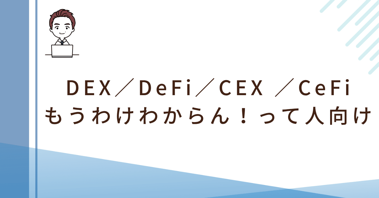なんとなくわかった気になれる「混乱しがちなDEX／DeFi／CEX ／CeFi」これでスッキリ！夜もぐっすり｜よな@ゆるっとFinTech!