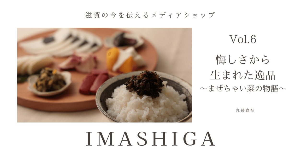 【コラム】悔しさから生まれた逸品～まぜちゃい菜の物語～｜IMASHIGA