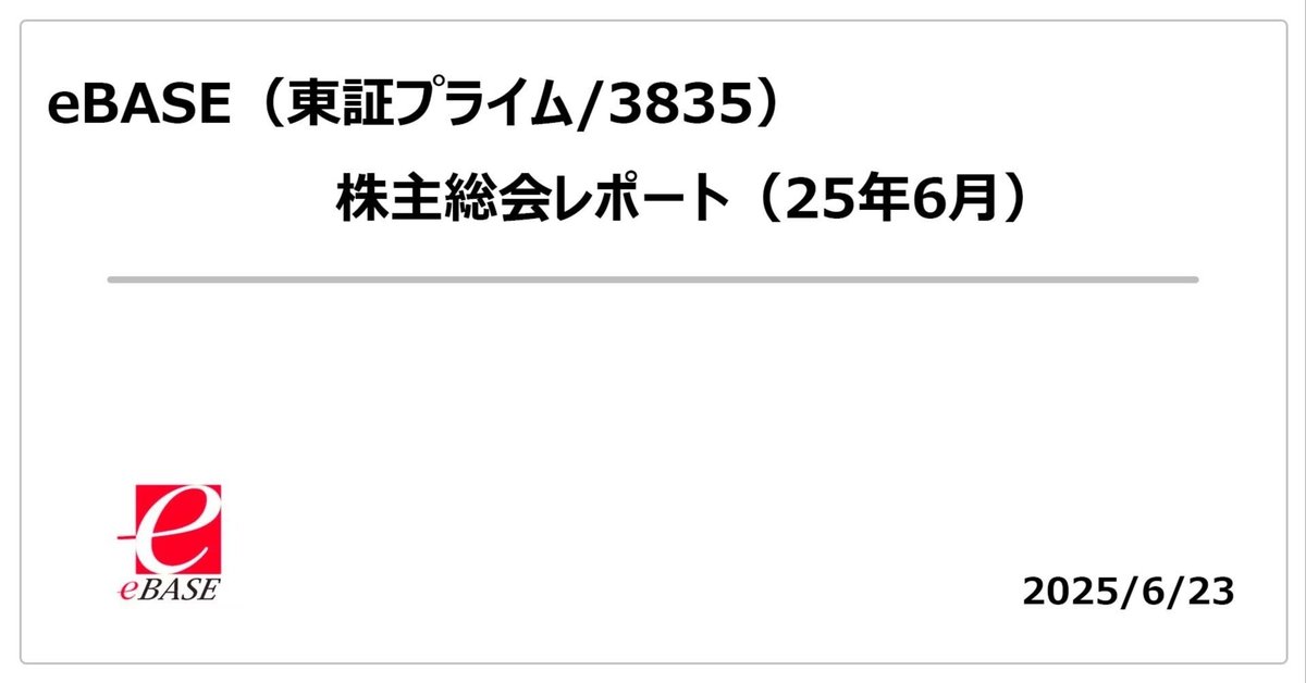 eBASE(東証プライム/3835) 株主総会レポート 2025/6/23｜まるのん