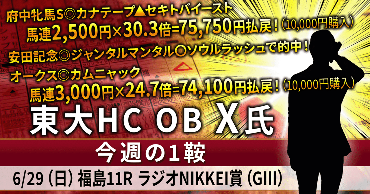 6/29（日）東大OB X氏 今週の1鞍 福島11R ラジオNIKKEI賞（G3）｜WIN！競馬 for note