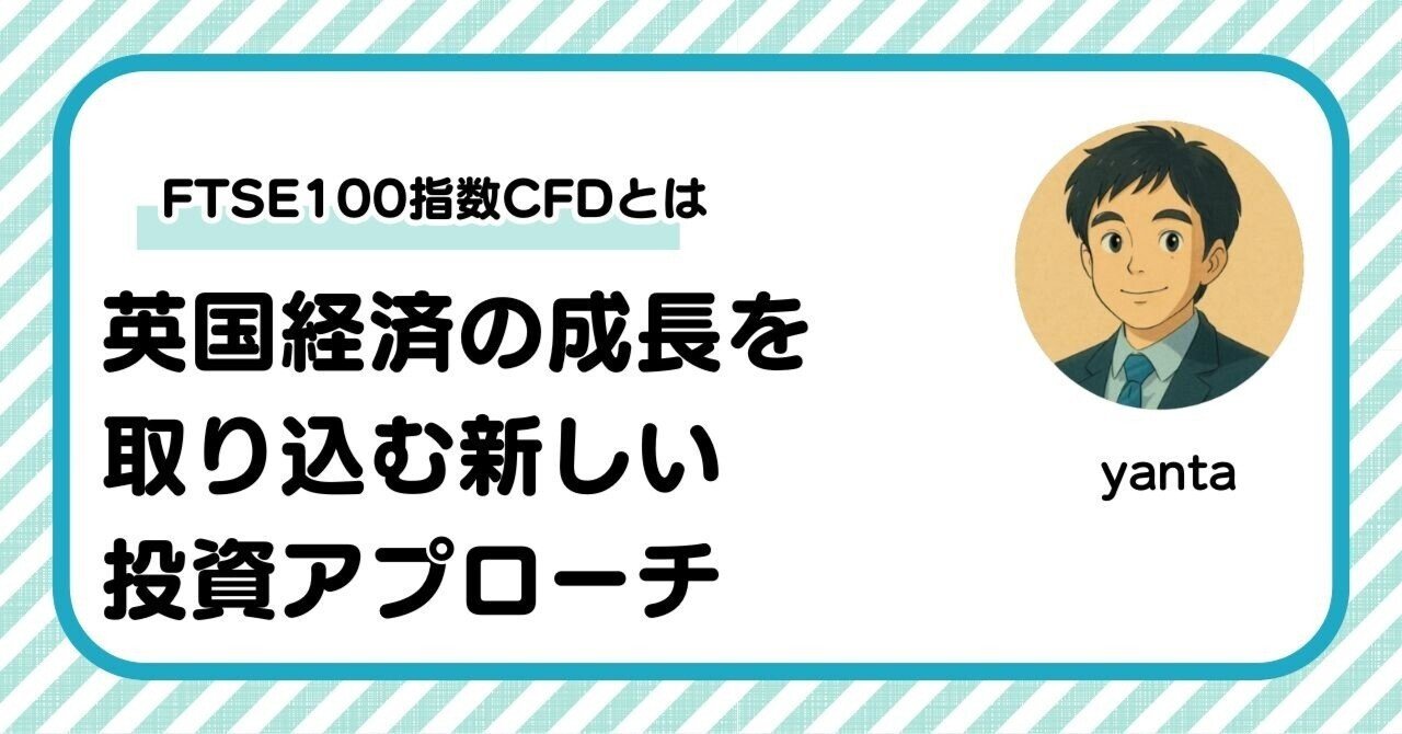 FTSE100指数CFDとは？英国経済の成長を取り込む新しい投資アプローチ｜yanta＠金融Webライター+アフィリエイト