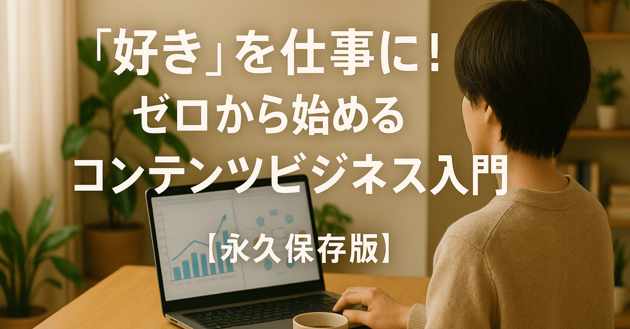 「好き」を仕事に！💖 ゼロから始めるコンテンツビジネス入門【永久保存版】｜Hide Shika