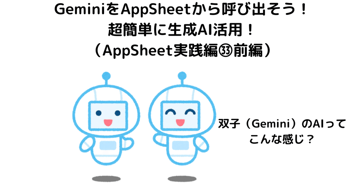GeminiをAppSheetから呼び出そう！超簡単に生成AI活用！（AppSheet実践編㉝前編）｜ソシオネット株式会社