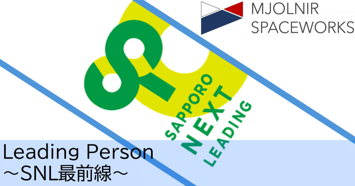SNL企業最前線-MJOLNIR SPACEWORKS編-【 Leading Person～SNL最前線～vol.4-③ 】｜札幌未来牽引企業創出事業
