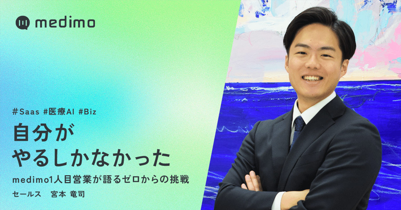 「自分がやるしかなかった」 〜medimo1人目営業が語るゼロからの挑戦～｜medimo