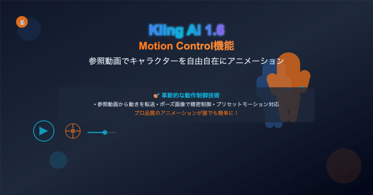 Kling AI 1.6に革新的な「Motion Control」機能が追加！参照動画でキャラクターを自由自在にアニメーション｜taku_sid🐰エージェント