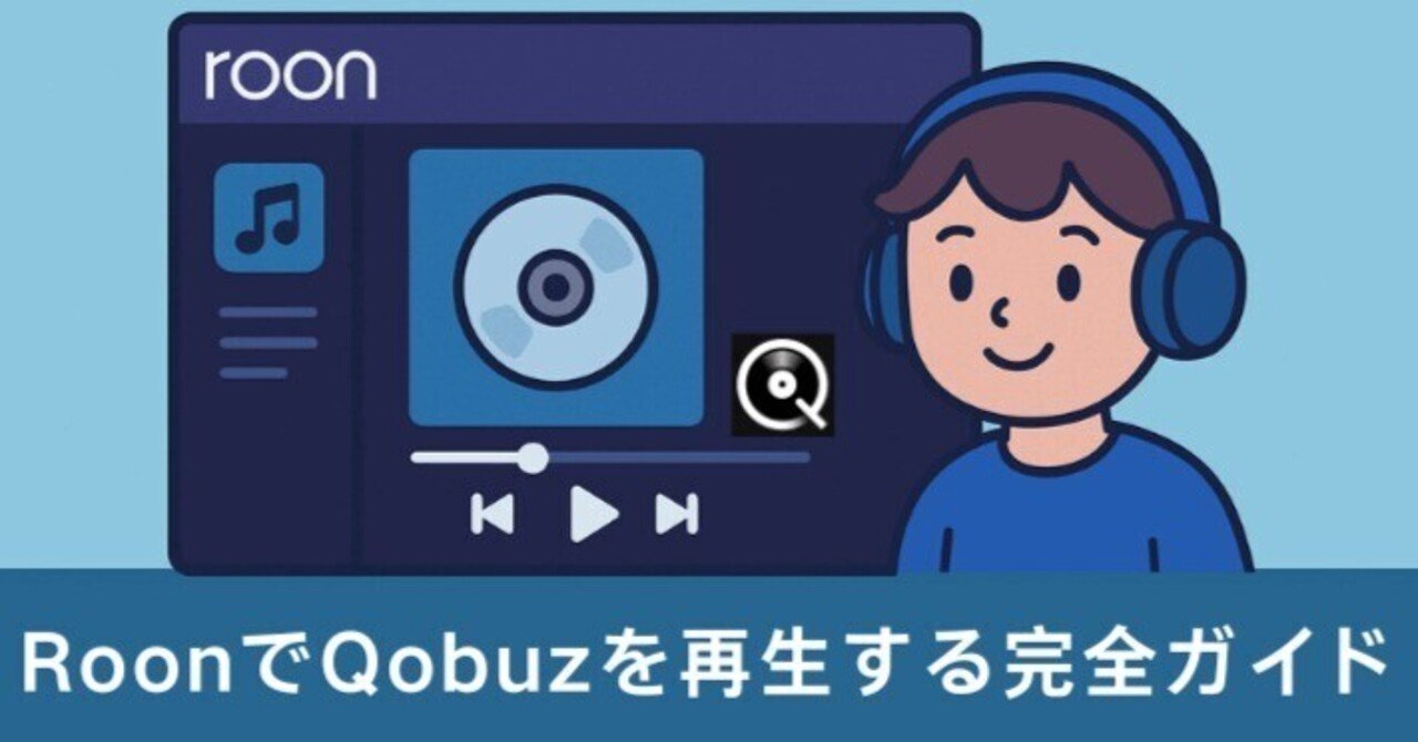 RoonでQobuzを再生する｜ViWizard JP