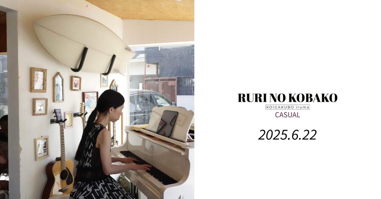 ただの日記「コイガクボでピアノを弾いた話」（2025/06/22）｜Kazunari Kon