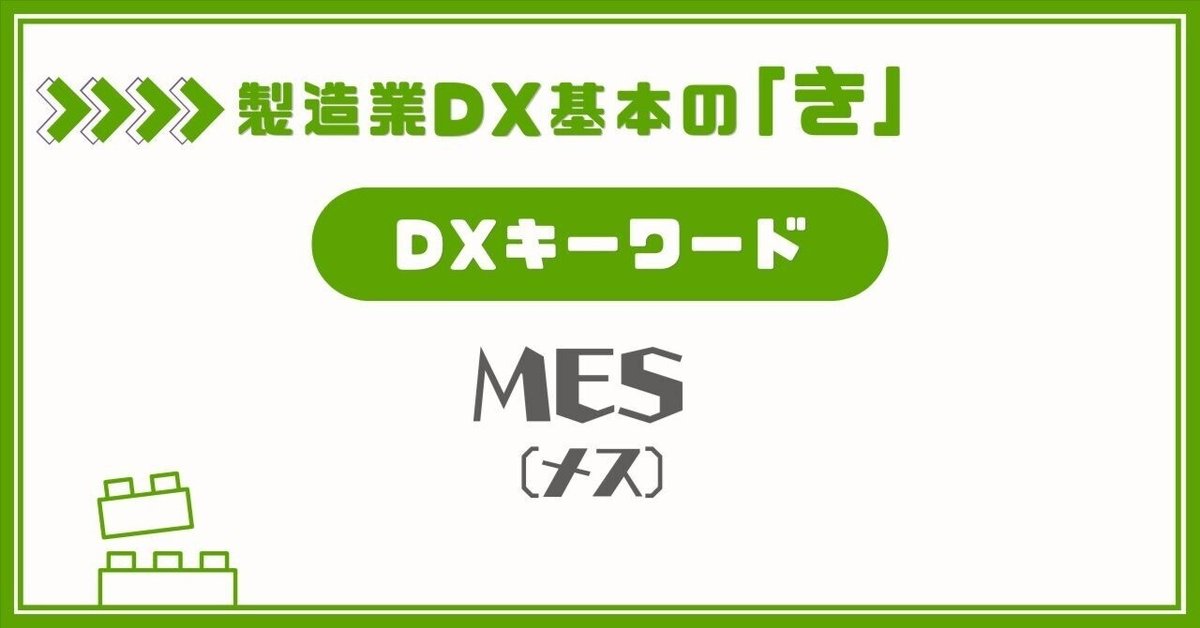 DXキーワード：MES(メス)｜mtn_dx