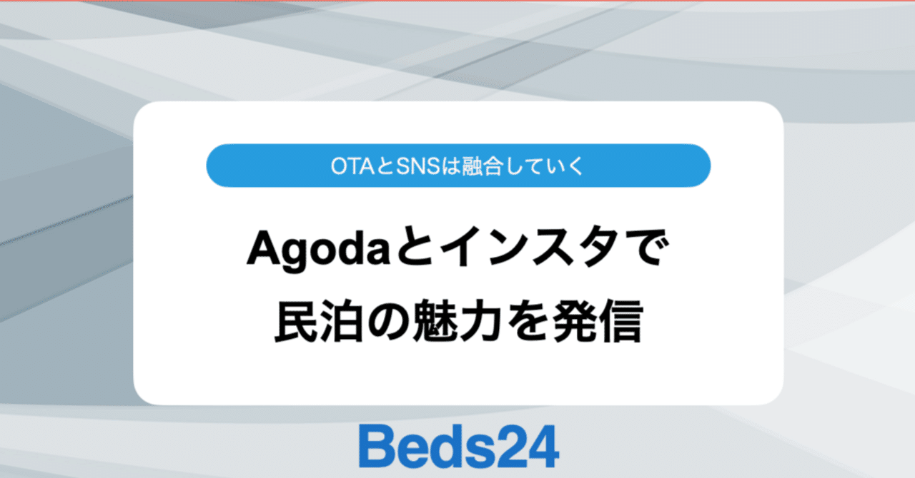Agodaで集客し、インスタでも魅力を発信しよう｜Beds24 / サイトコントローラー & PMS & 予約エンジン