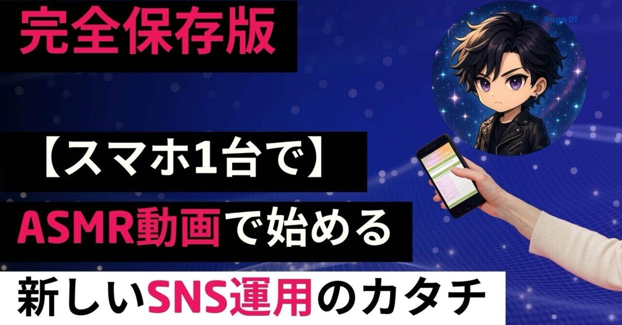 【完全保存版】スマホ1台でASMR動画で始める、新しいSNS運用のカタチ｜ケンジ🪐AIクリエイター
