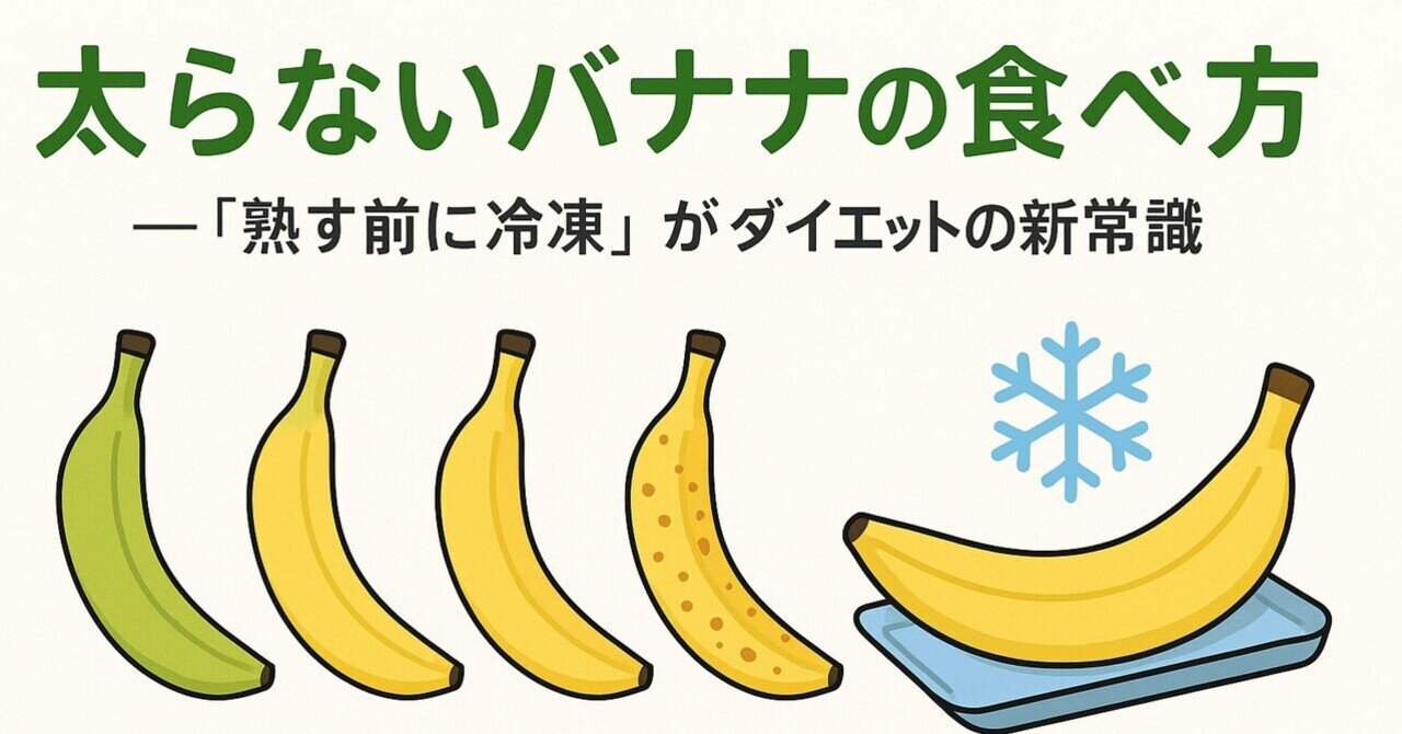太らないバナナの食べ方【熟成の度合いで栄養価が変わる】──冷凍すれば“痩せ食材”になる理由｜yuya_tsum1