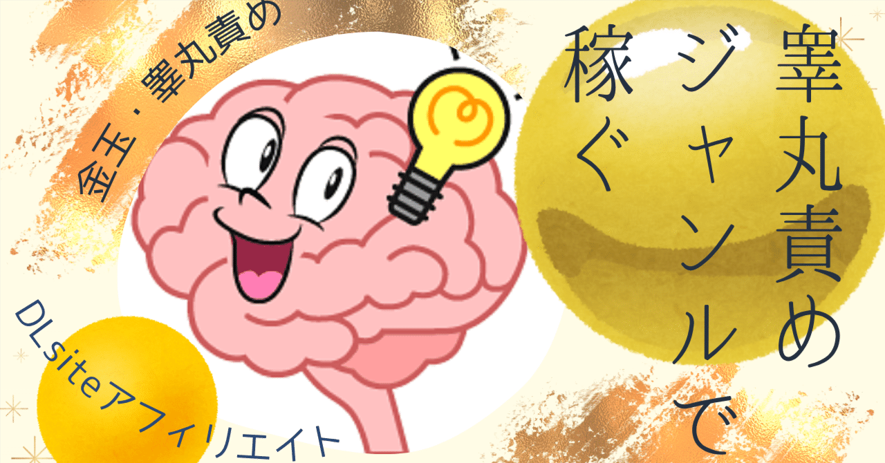 金玉をじわじわ責められる！睾丸責めジャンルで稼ぐDLsiteアフィリエイト｜DLsiteハックマン＠DLsiteアフィリエイトのアイディア売ります