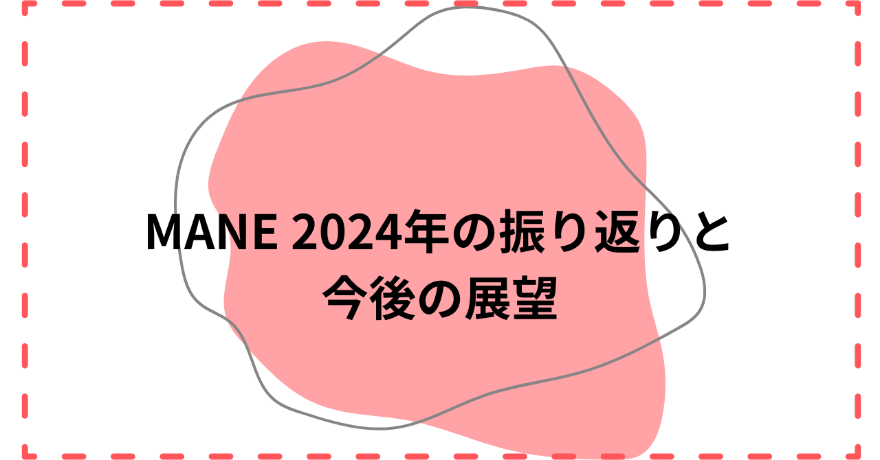 MANEの2024年の振り返りと今後の展望｜香料業界の人