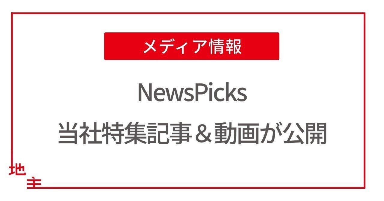 NewsPicksで地主株式会社を特集した記事＆動画が公開｜地主株式会社（東証プライム 3252）