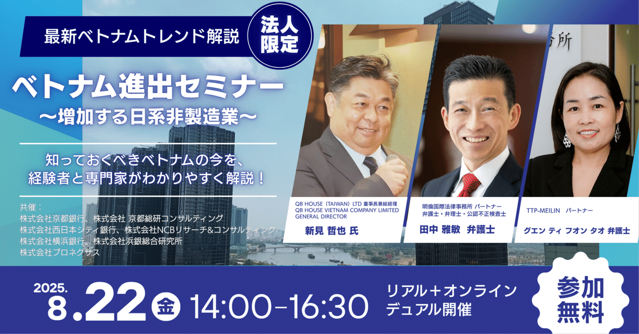 🏢法人限定セミナー｜8月22日に、非製造業向けのベトナム進出セミナーをリアル＆オンラインで開催します。｜PRONEXUS｜🐧海外事業部公式note