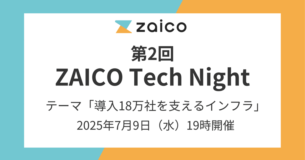 エンジニアのためのイベント「ZAICO テックナイト」第2回を開催します！｜株式会社ZAICO