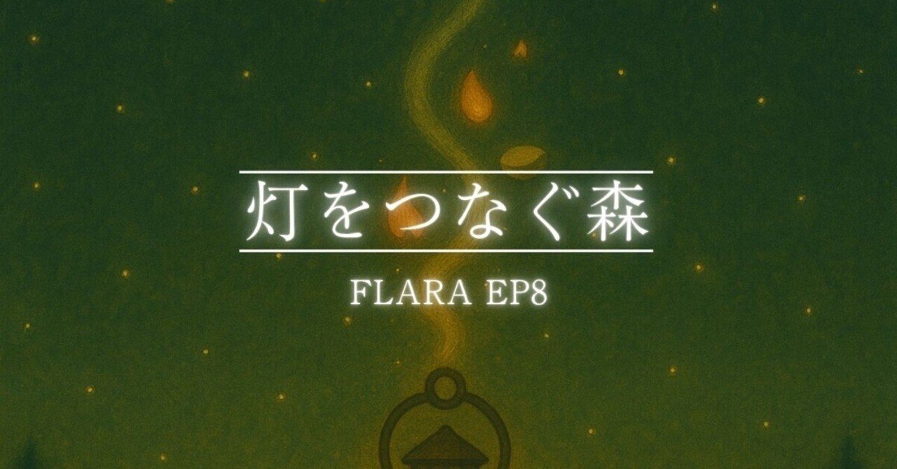 【無料公開】FLARE Ep.8：灯をつなぐ森｜プロローグ＆第1章｜gworks14