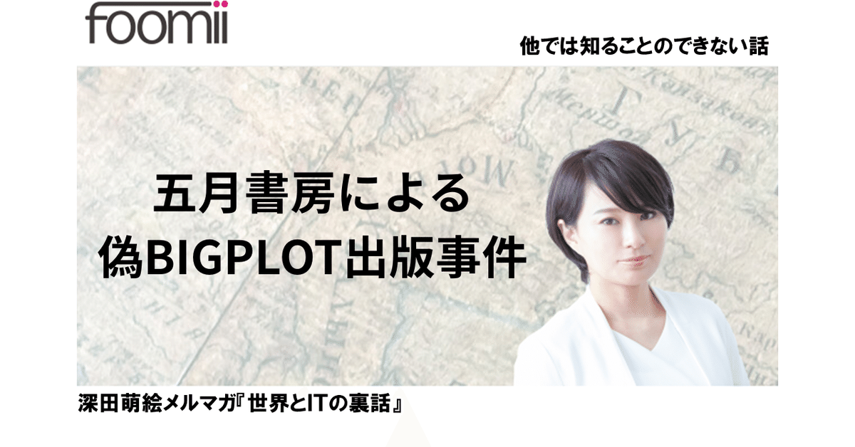 【メルマガ】五月書房による偽BIGPLOT出版事件｜深田萌絵