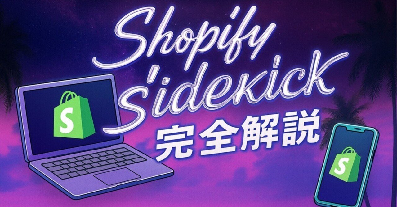 【2025年最新】Shopify Sidekick完全解説｜AIアシスタントで実現するストア運営の効率化と活用術｜株式会社Rabo