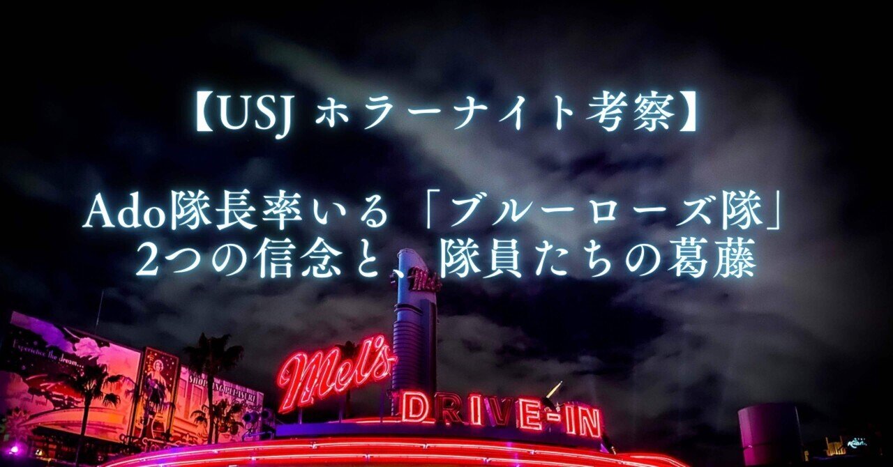 【考察】Ado隊長率いる「ブルーローズ隊」2つの信念と、隊員たちの葛藤｜NAOKI🌏USJファン💎
