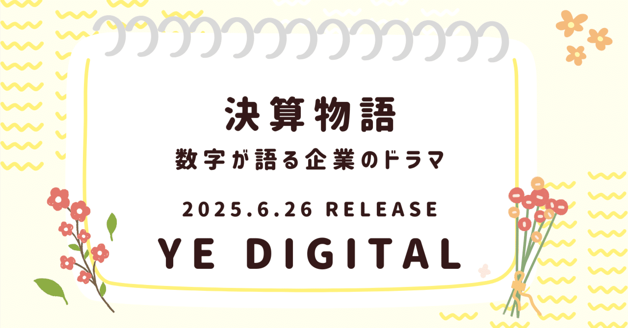 生成AIと“信頼の鎖”──YE DIGITALが紡ぐDX時代の決算叙事詩｜日米決算速報