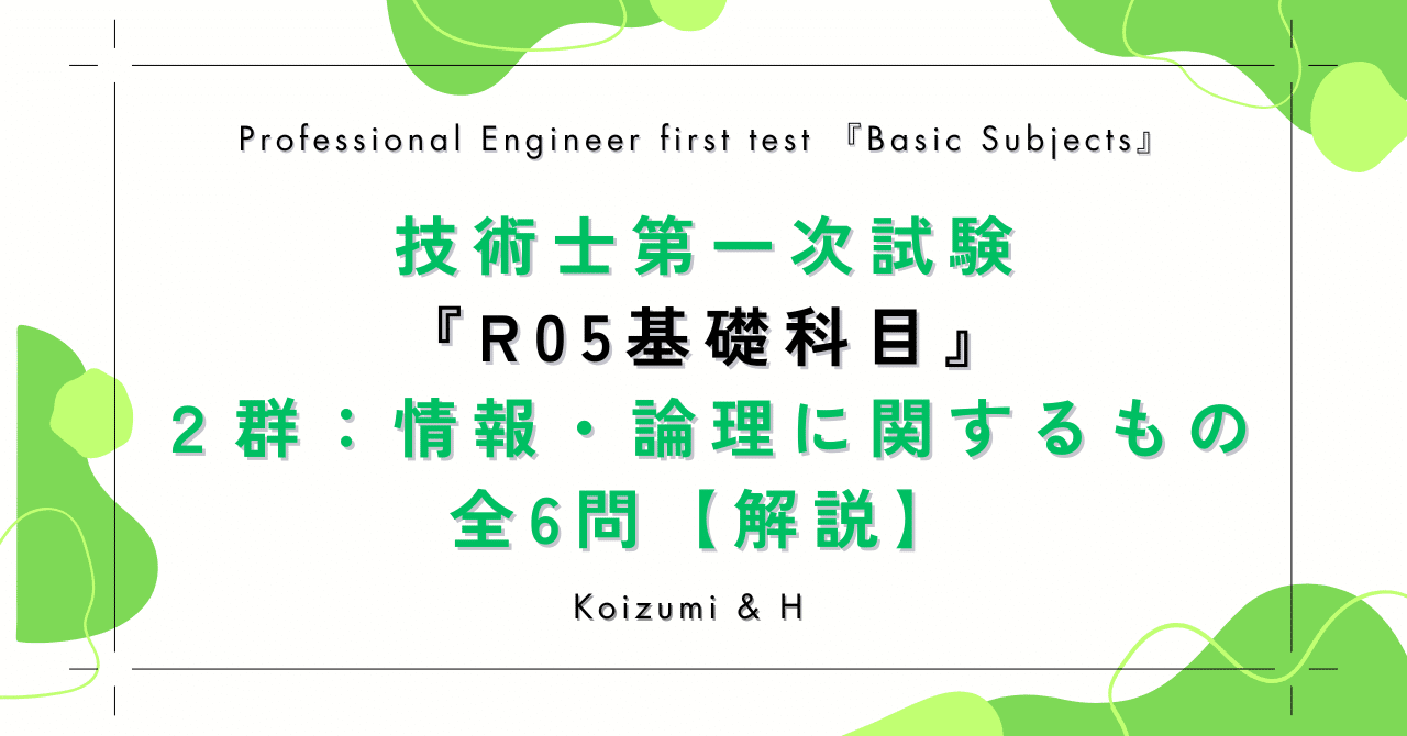 技術士第一次試験『R05基礎科目』2群：情報・論理に関するもの｜全6問【解説】｜小泉士郎🎈｜技術士(建設・総監部門)×セルフケア×リサーチャー｜フォロバ100🔄