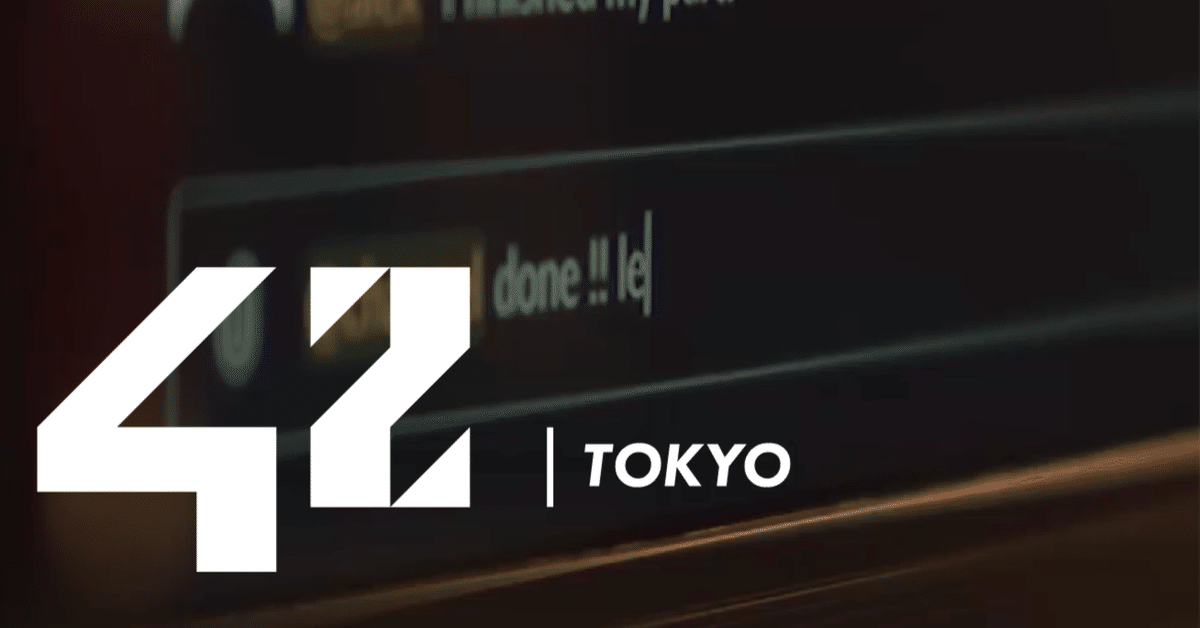 「無職と社不は42Tokyoに行け」完全無料のエンジニア養成校で一発当てに行く話｜デジタルギーク