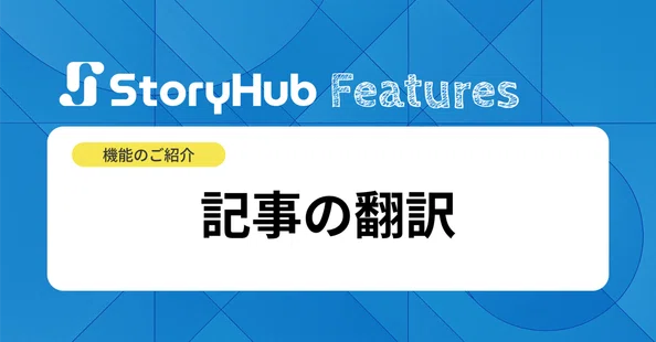 StoryHub株式会社｜note