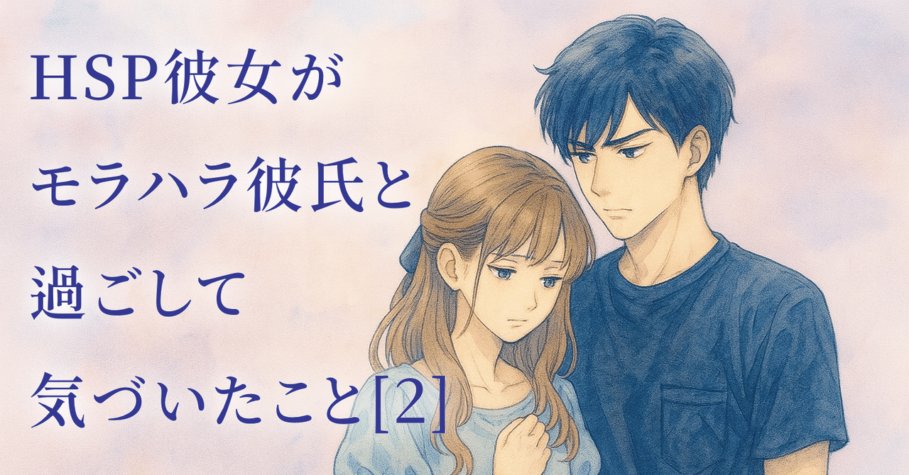 HSP彼女がモラハラ彼氏と過ごして気づいたこと②｜ヒカル🐺🌈📸𝗖𝗿𝗲𝗮𝘁𝗼𝗿