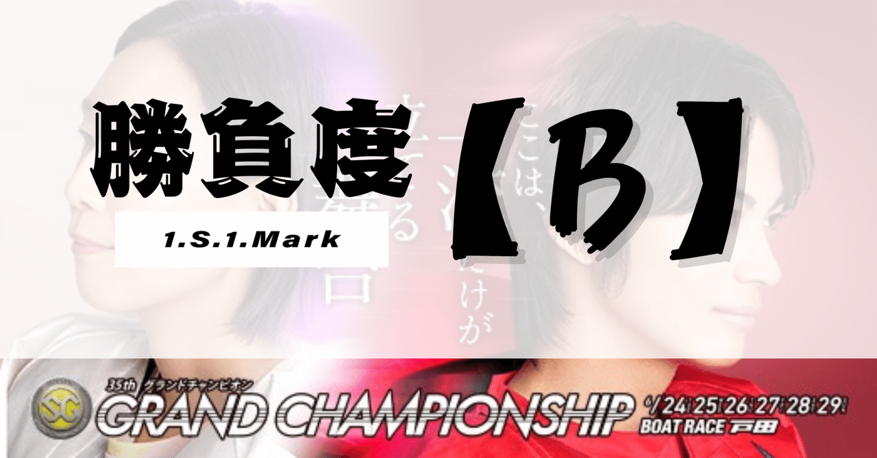 戸田11R 締切15:55｜1S1M