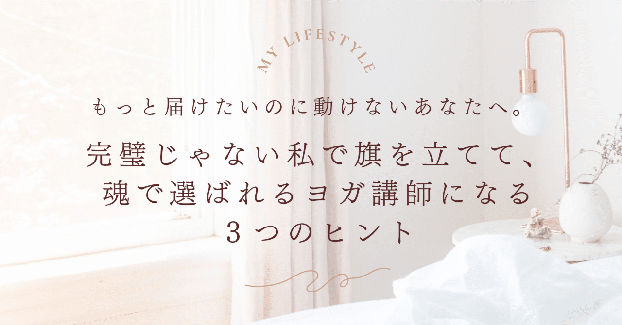 “整ってから”は永遠に来ない。今、このままでチャンスをつかむ方法｜Yumiko Soleil