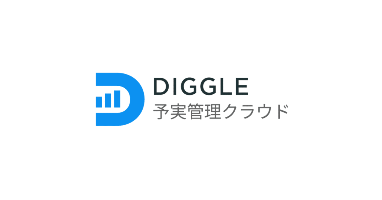 経営管理プラットフォームのDIGGLEが17.5億調達など：ウメキワークスvol.416｜梅木 雄平