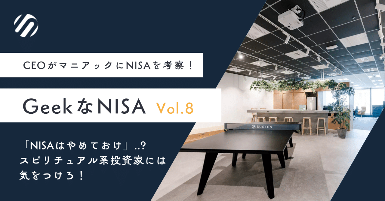 【CEOがマニアックにNISAを考察⑧】「NISAはやめておけ」という的外れな“予言”…スピリチュアル系投資家には気をつけろ｜sustenキャピタル・マネジメント