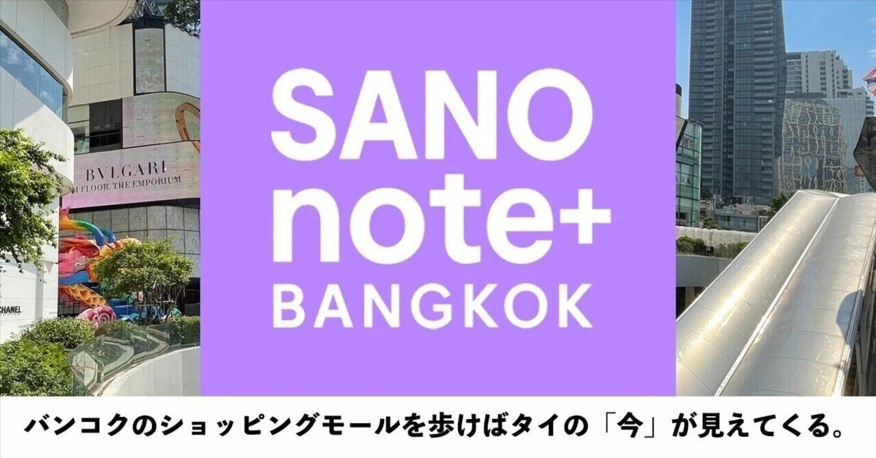 【土曜日｜SANO note+ BANGKOK（プラスバンコク）エムディストリクト最新レポート｜2025年6月22日〜28日】｜SANO note+ BANGKOK（プラスバンコク）