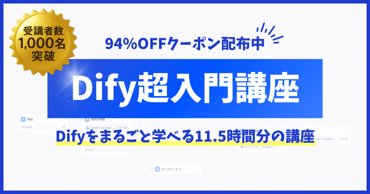 【94%OFFクーポン配布中】ゼロからはじめる「Dify入門講座」をUdemyで公開しました🎉｜sinya / Dify × 効率化