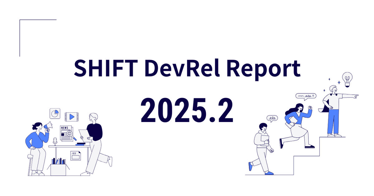 SHIFT DevRel Report：2025年2月のDevRel活動まとめ｜SHIFT Group 技術ブログ