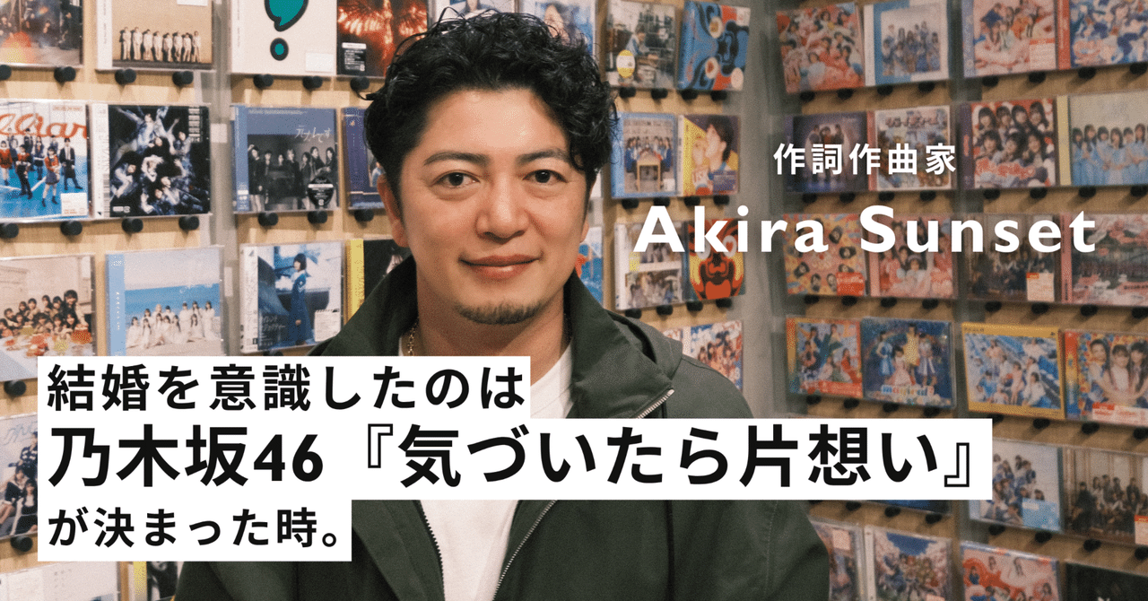 「妻がいなかったら、港区で散財して死んでたかも」乃木坂46の楽曲制作を手がける作詞作曲家・Akira Sunsetが喧嘩ばかりでも夫婦で居続ける理由｜株式会社エニトグループ